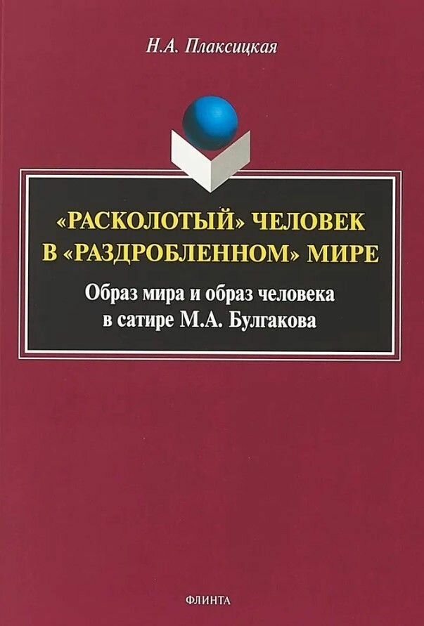 Книга «Расколотый» человек в «раздробленном» мире: образ мира и образ человека в сатире М. А. Булгакова: мо"