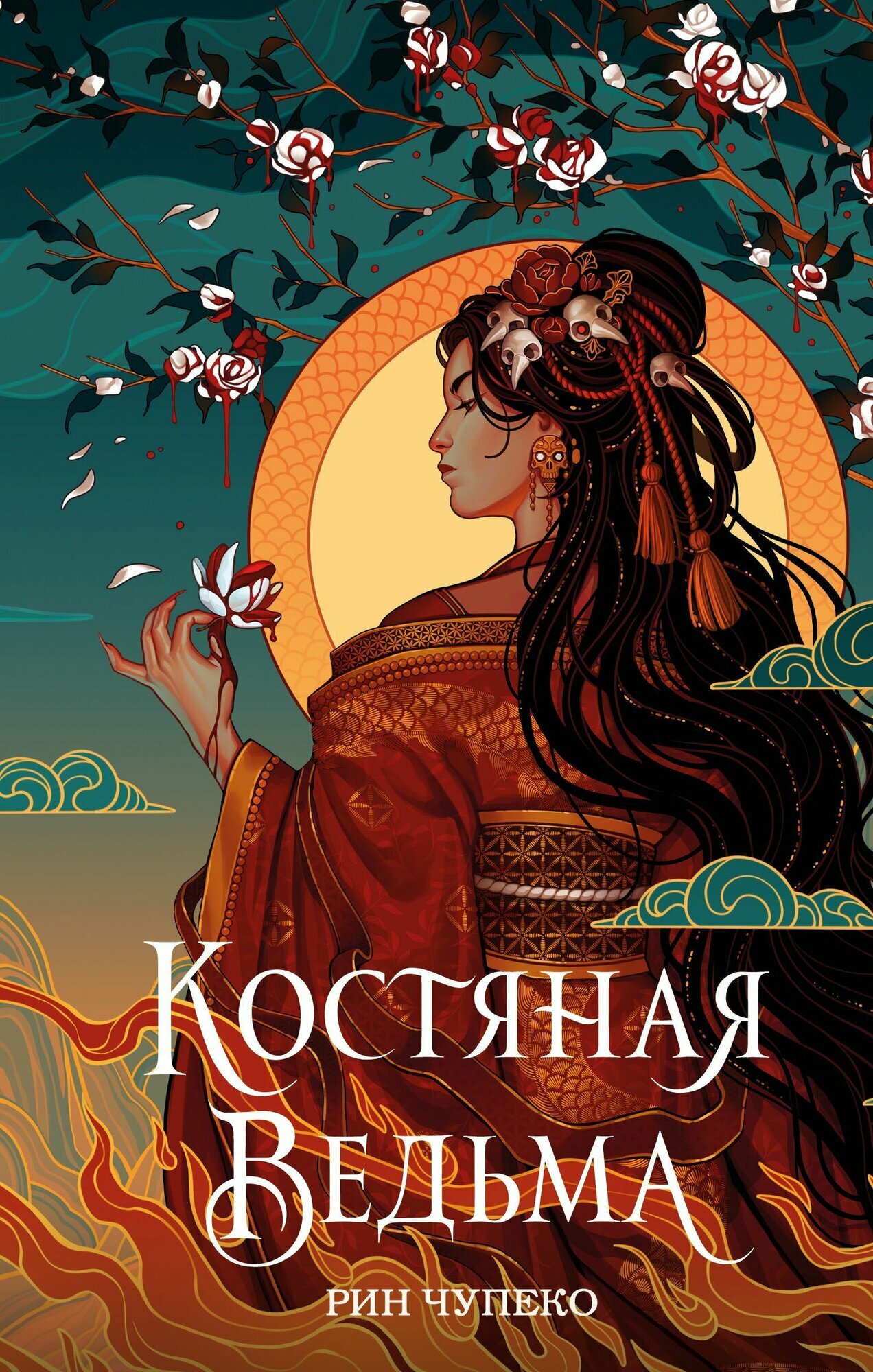 Костяная ведьма (#1)
