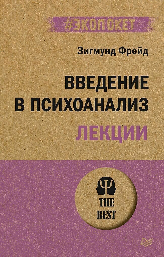 Книга "Введение в психоанализ. Лекции (#экопокет)"