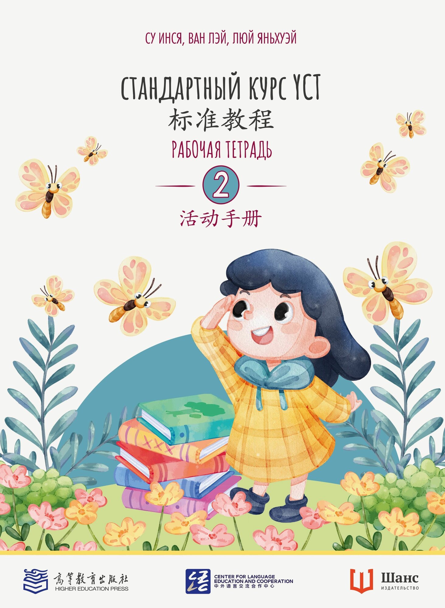 Книга "Стандартный курс YCT. Рабочая тетрадь 2"
