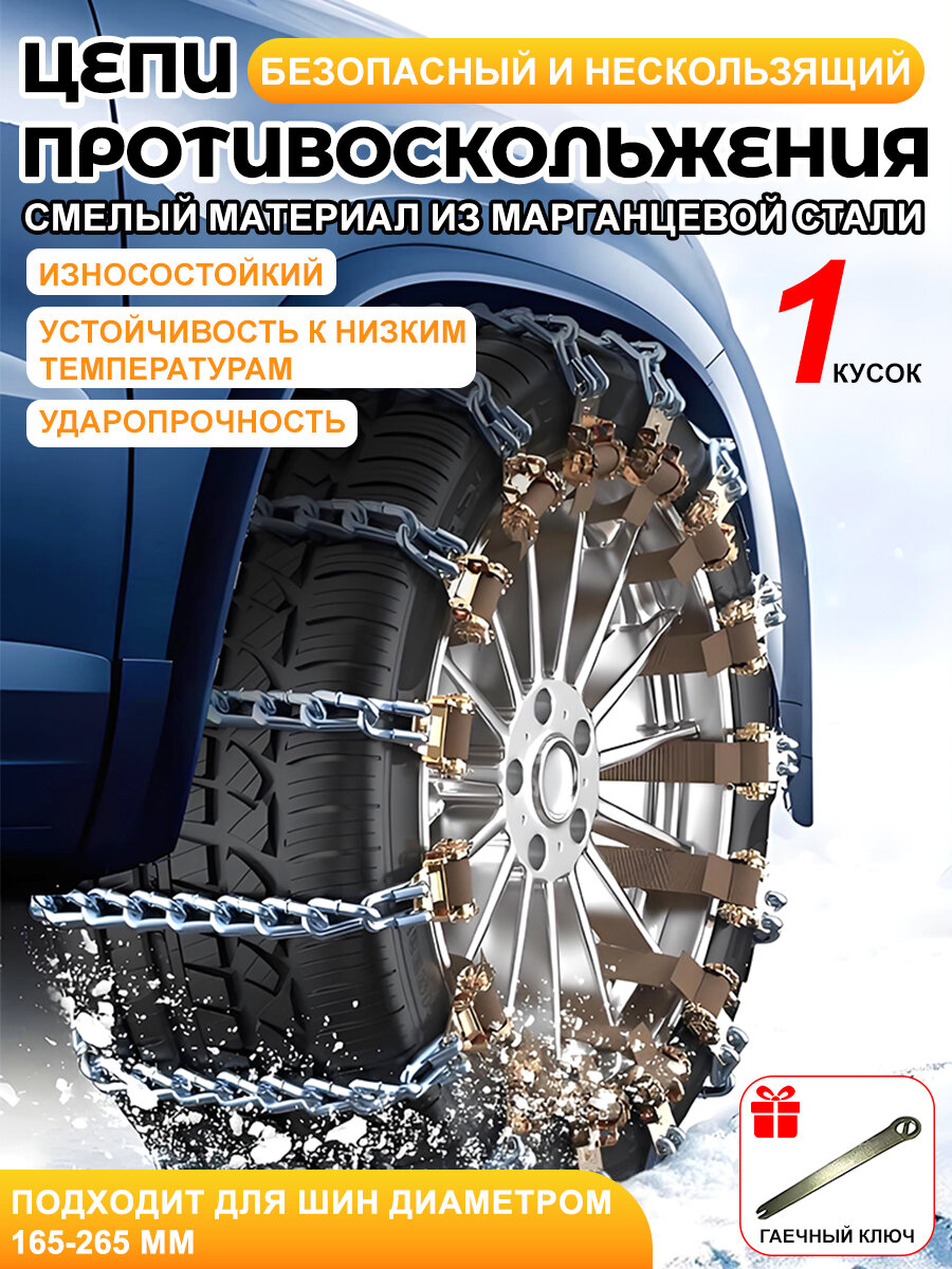 Цепи противоскольжения на колёса 165–265 мм (обод 13–18 дюймов, R14–R18) для легковых, внедорожников и лёгких грузовиков