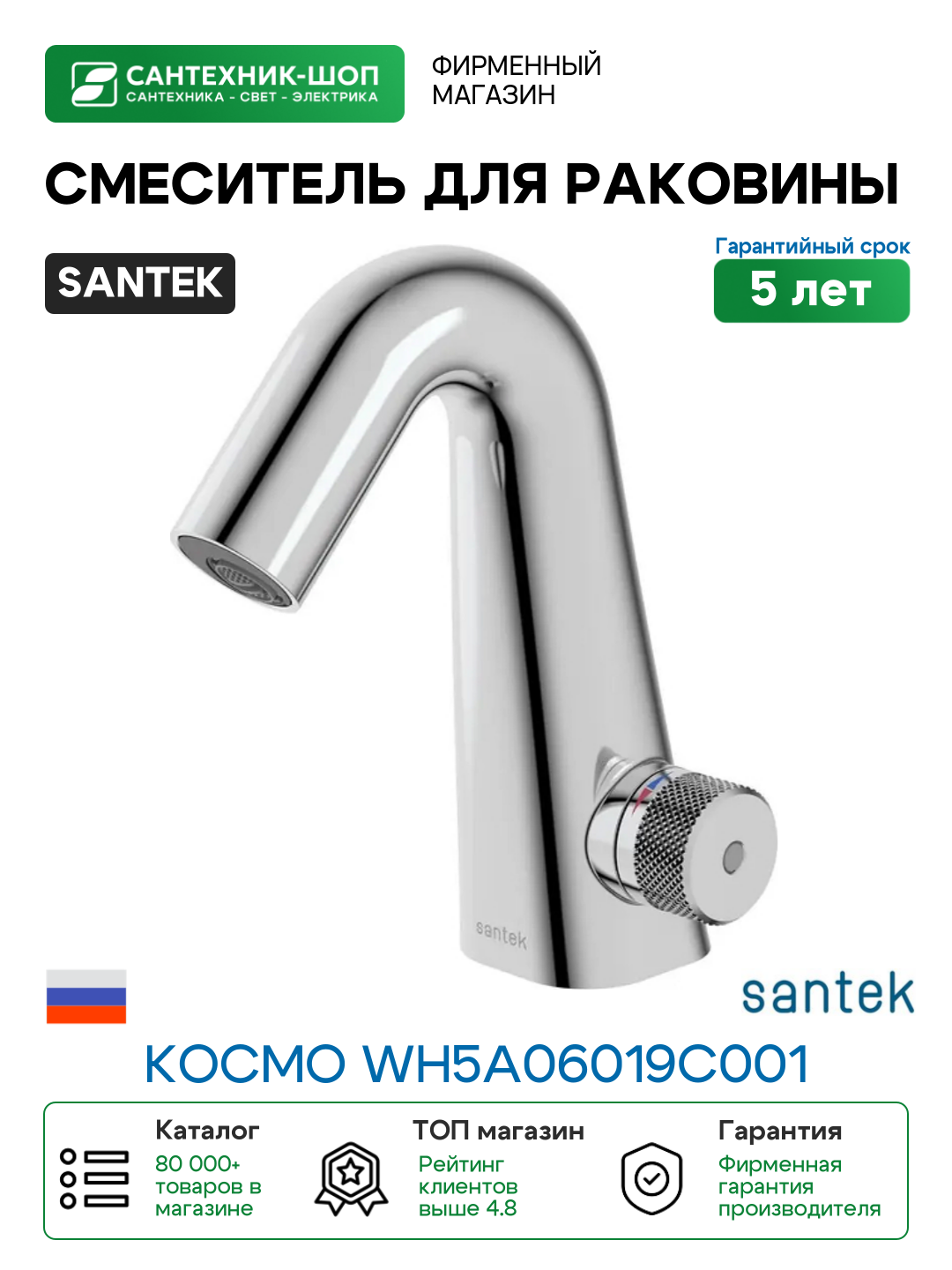 Смеситель для раковины Santek Космо WH5A06019C001