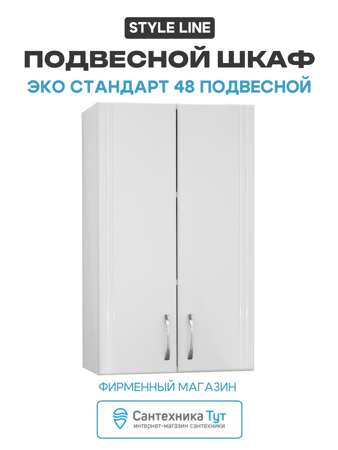 Подвесной шкаф Style Line Эко Стандарт 48 подвесной Белый глянец МДФ / ЛДСП белый с дверками