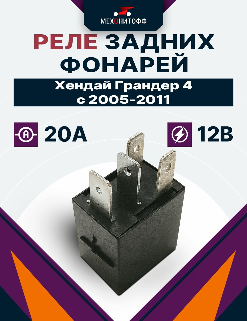 Реле задних фонарей Хендай Грандер 2005-2011 / Hyundai Grandeur 20А, аналог 95224-2D000