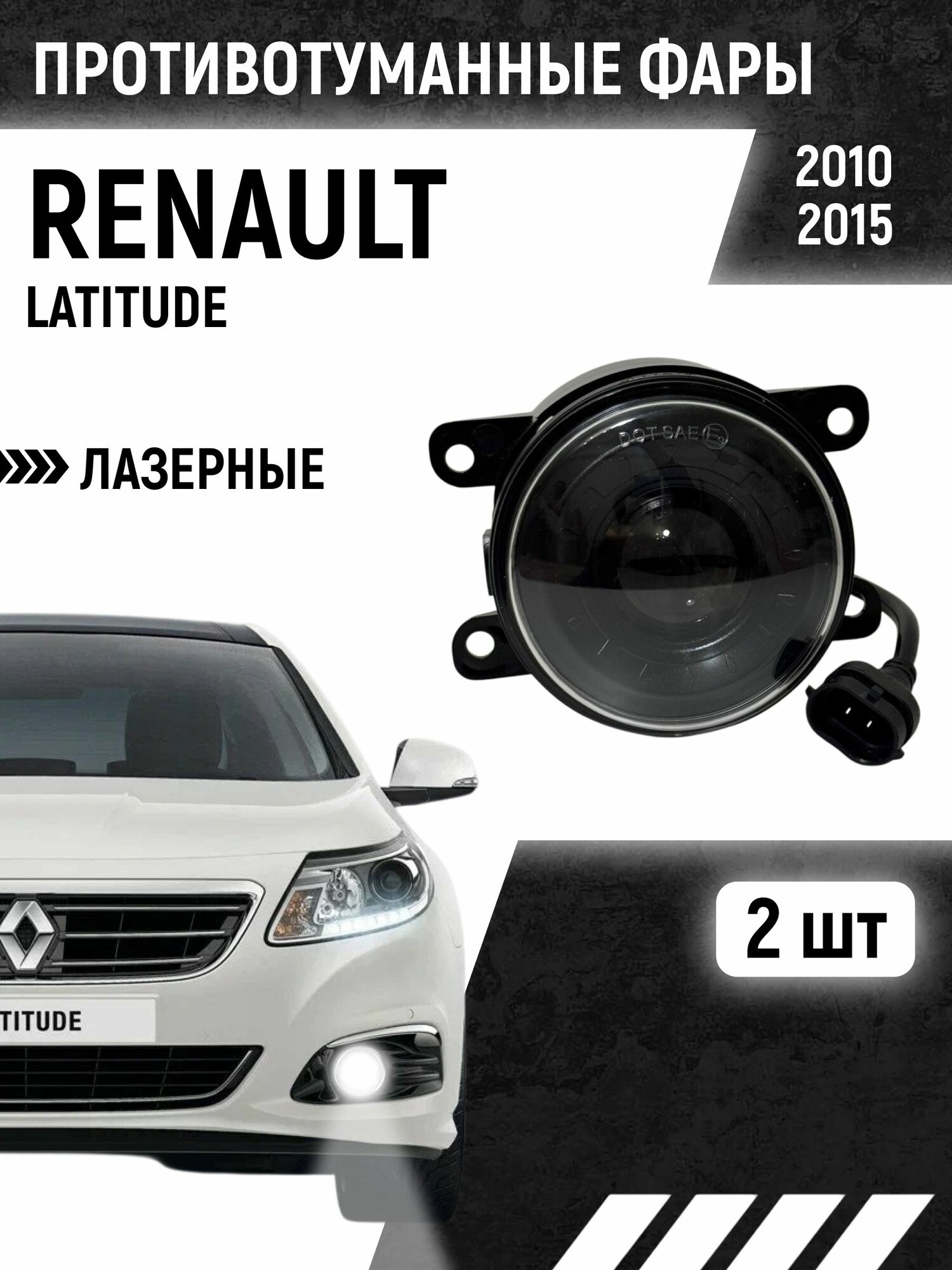 Bi-Led противотуманные фары Renault Latitude (2010-2015) / птф туманки би лед светодиодные диодные biled bi Led Лазерные 100w 100Вт 3 дюйма Рено Латитуд