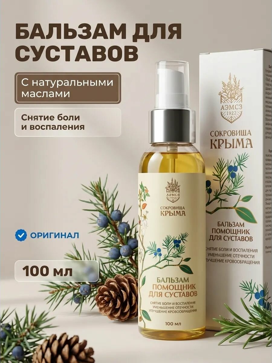 Бальзам Помощник для суставов алуштинский из натуральных масел растительного происхождения, классический успокаивающий для мышц и суставов, 100 мл