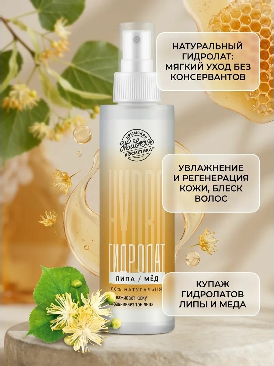 Гидролат Липа/Мед натуральный без консервантов для кожи и волос, 150 мл