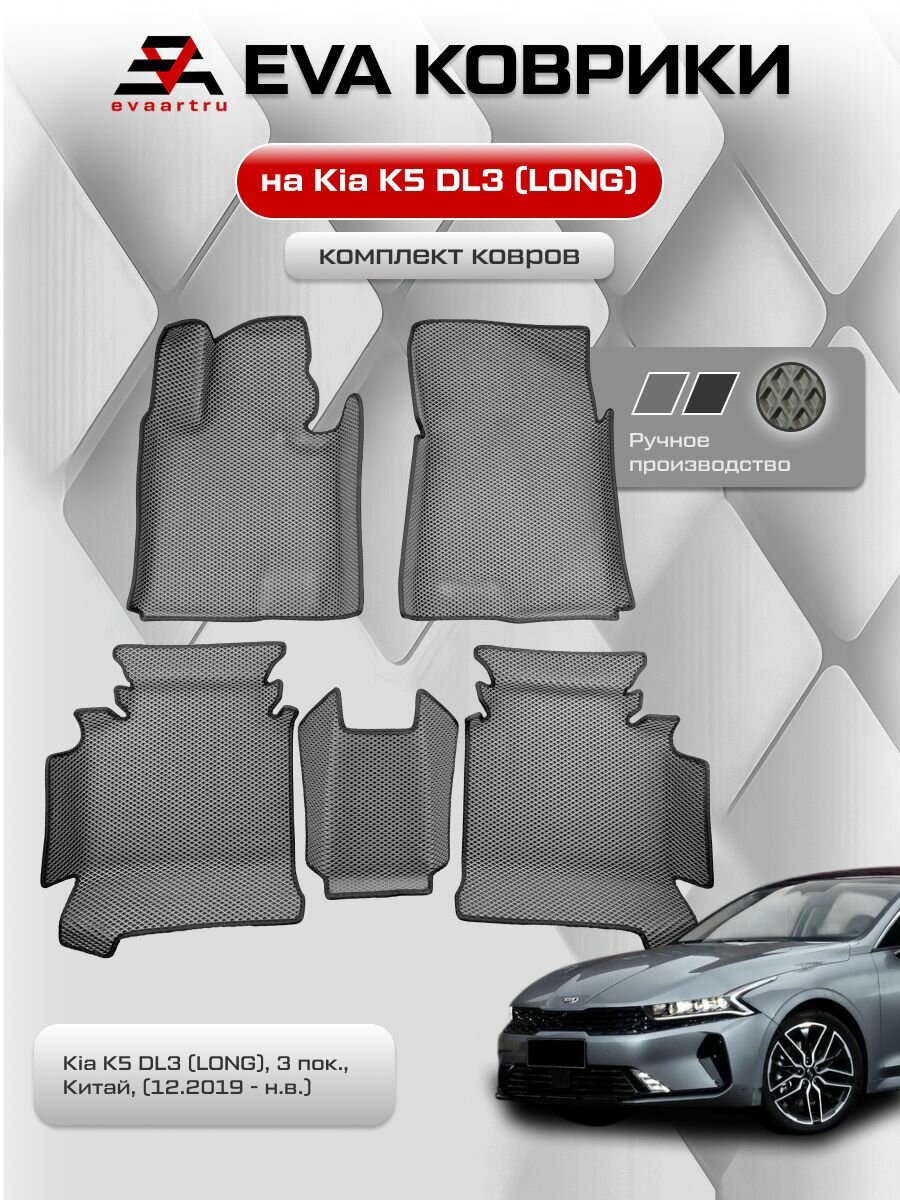 ЕВА коврики с высокими бортами Киа К5 ДЛ3 Седан в салон Kia K5 DL3 (LONG), 3 пок, Китай, (12.2019 - н. в.)