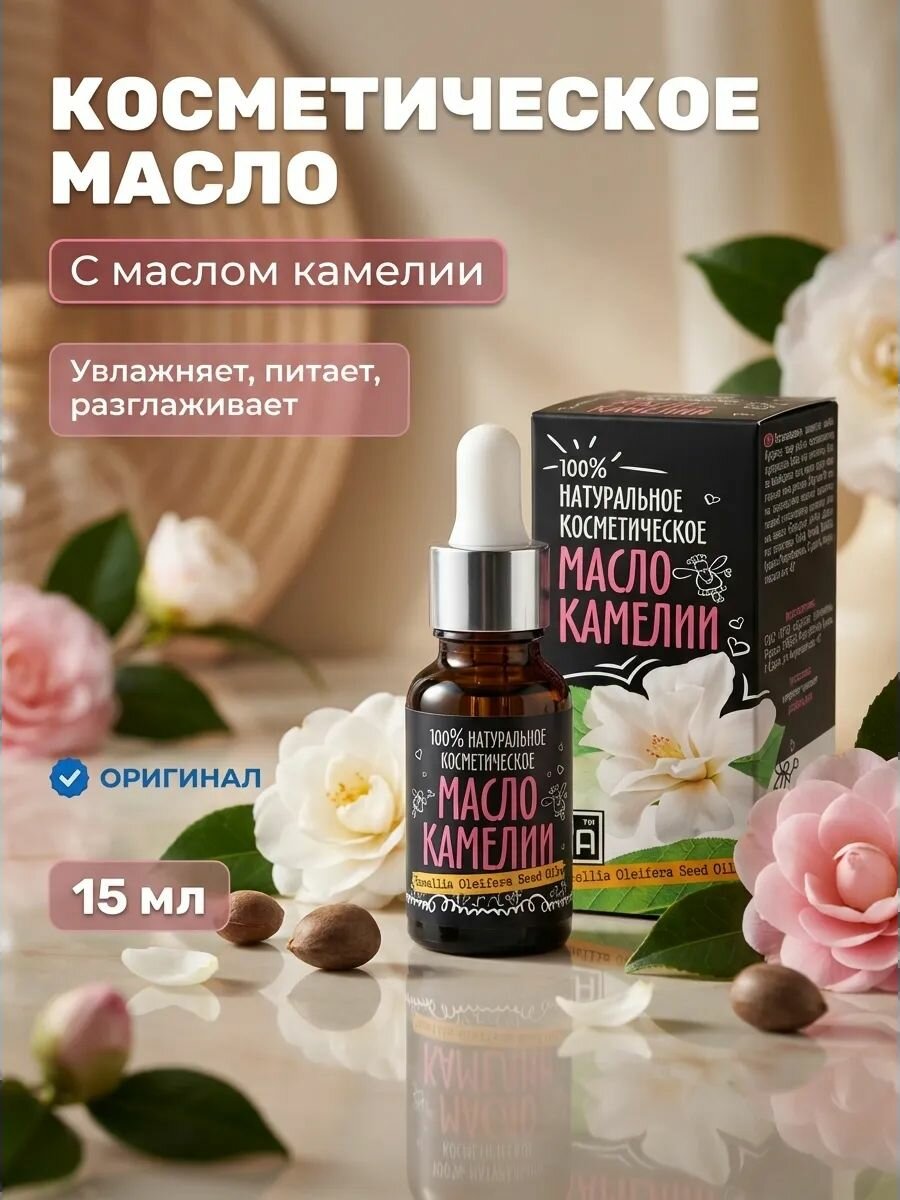Косметическое масло Камелии натуральное для лица волос ногтей увлажнение регенерация anti-age 15 мл