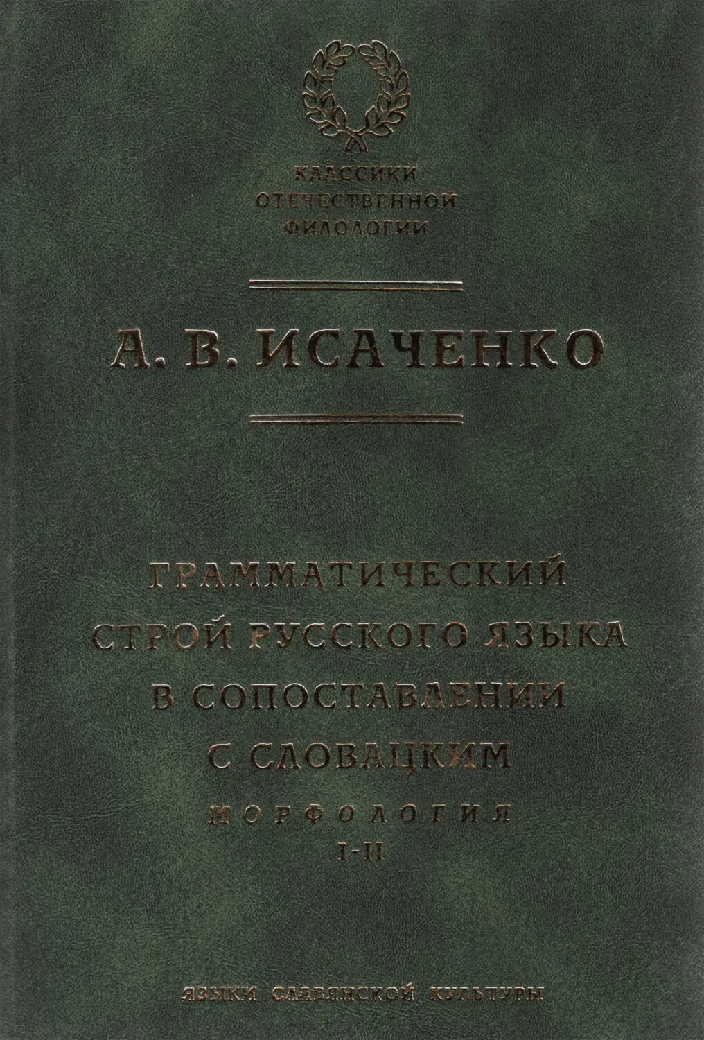 Грамматический строй русского языка в сопоставлении с словацким. Морфология. Часть 1, 2 [Цифровая книга]