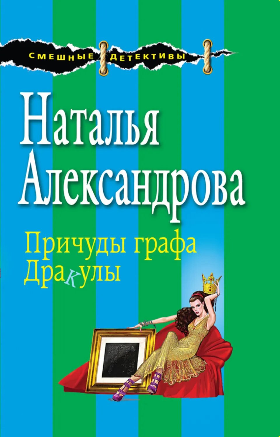 Причуды графа Дракулы [Цифровая книга]