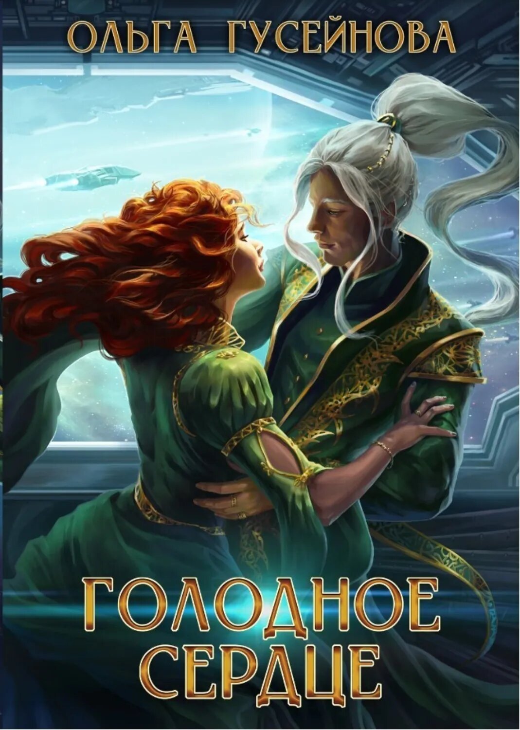 Голодное сердце [Цифровая книга]