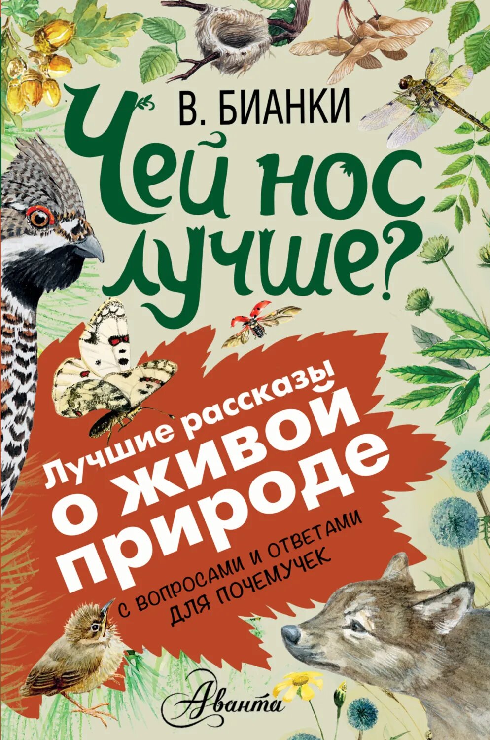 Чей нос лучше? С вопросами и ответами для почемучек [Цифровая книга]