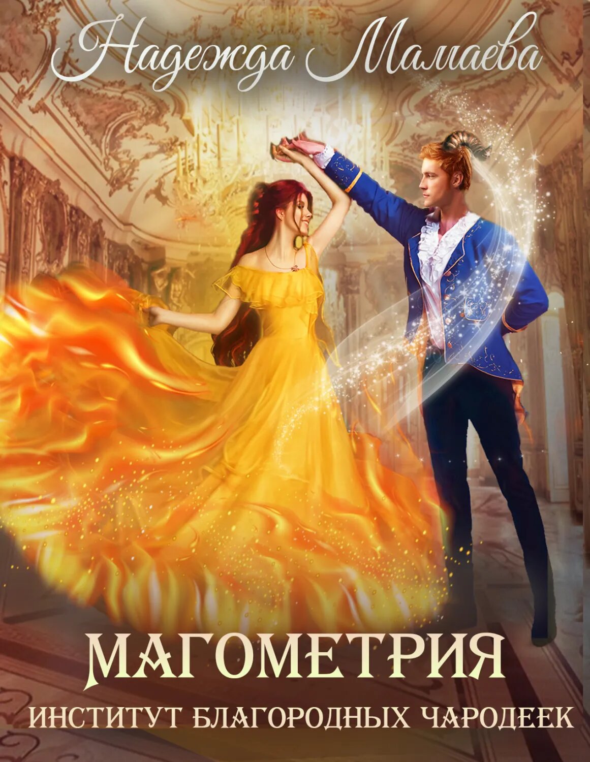 Магометрия. Книга 1. Институт благородных чародеек [Цифровая книга]