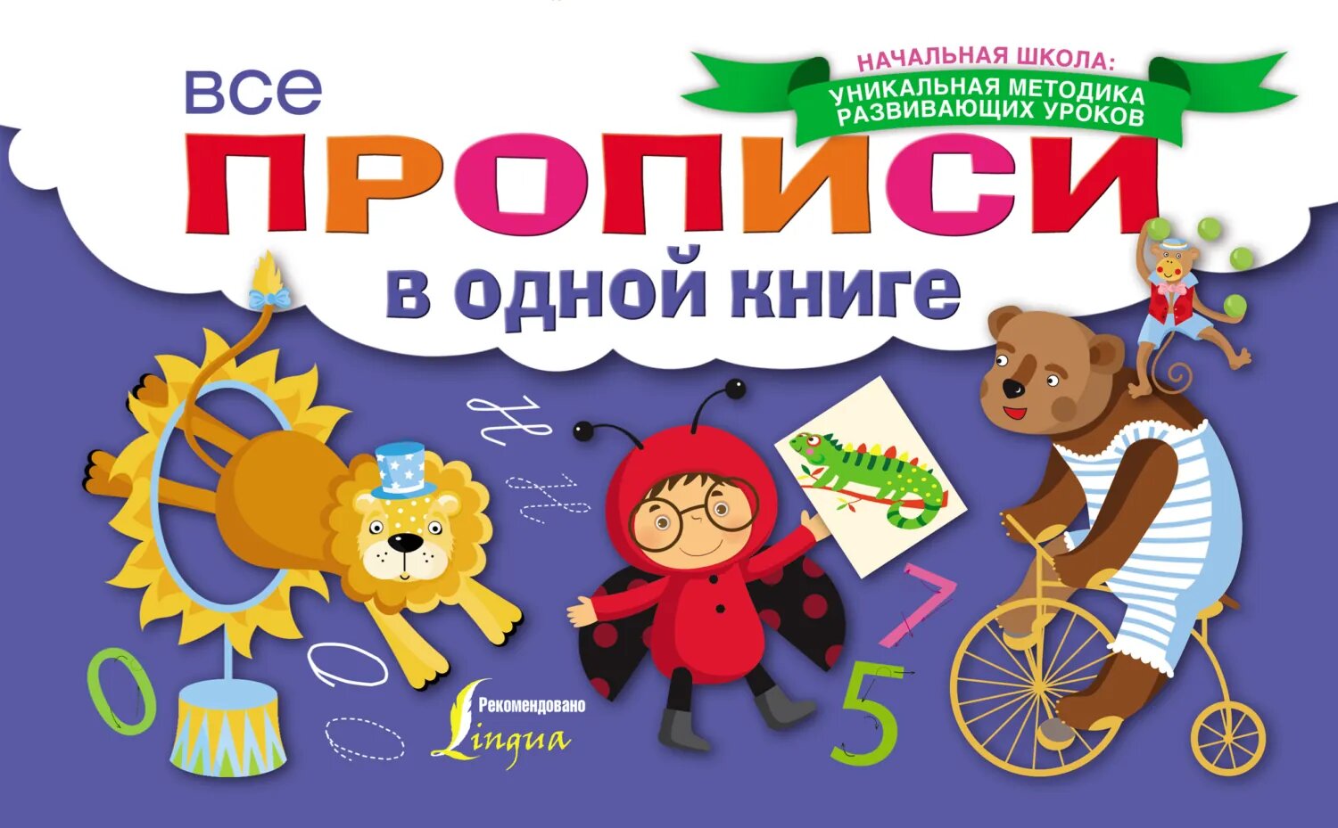 Все прописи в одной книге [Цифровая книга]
