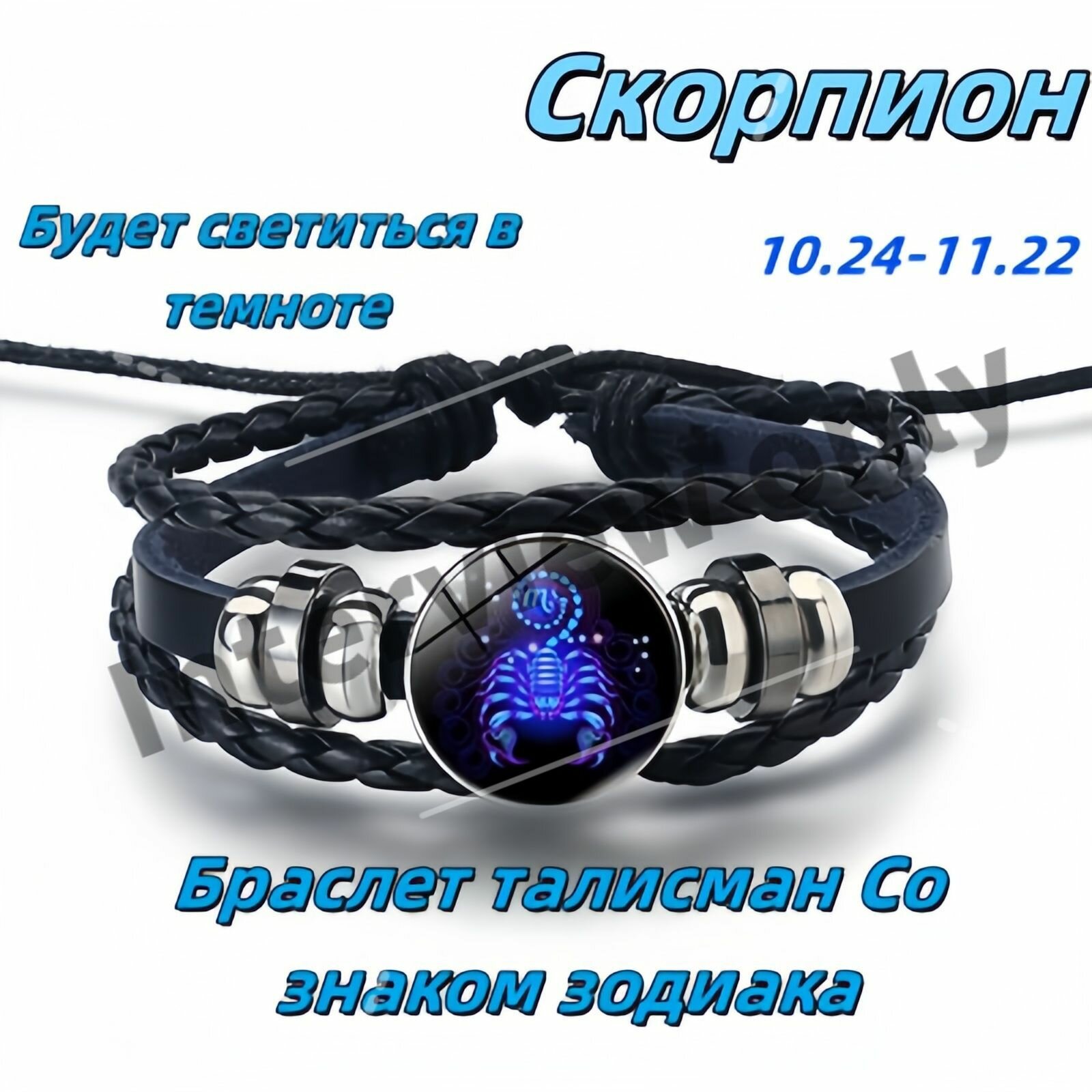 Браслет-талисман из двенадцати созвездий Скорпион; светящийся ночью; браслет