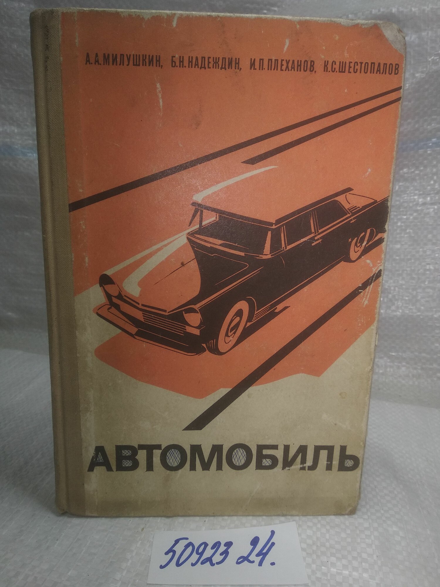 Милушкин А. А, Надеждин Б. Н, Плеханов И. П. Автомобиль. Устройство, эксплуатация и ремонт