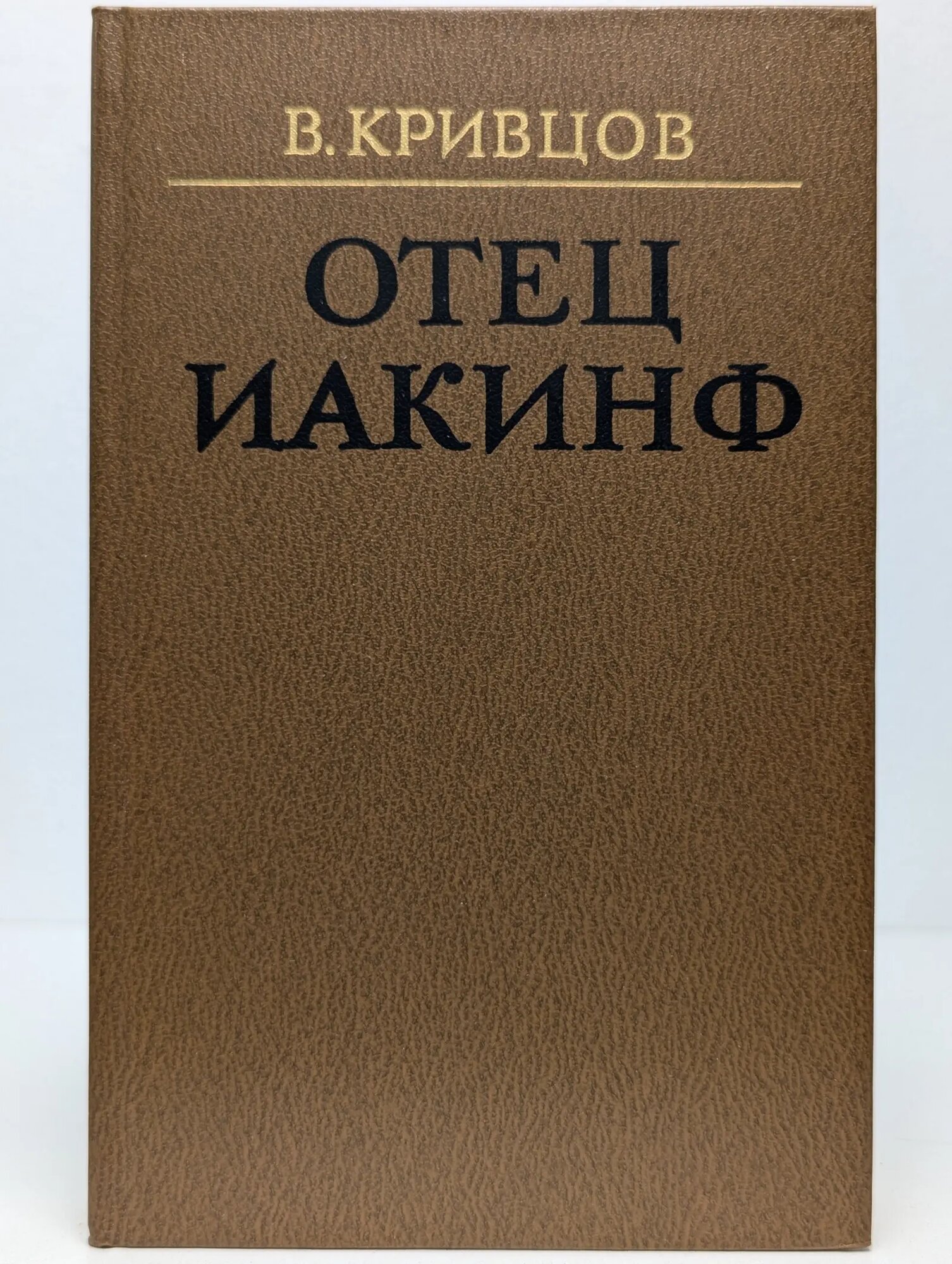Отец Иакинф Кривцов Владимир Николаевич 1988