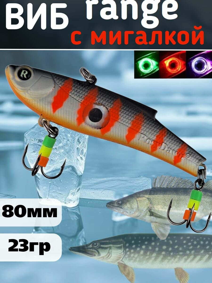 Виб Range Vib с мигалкой 80мм 23гр, мигающая приманка, виб для ловли