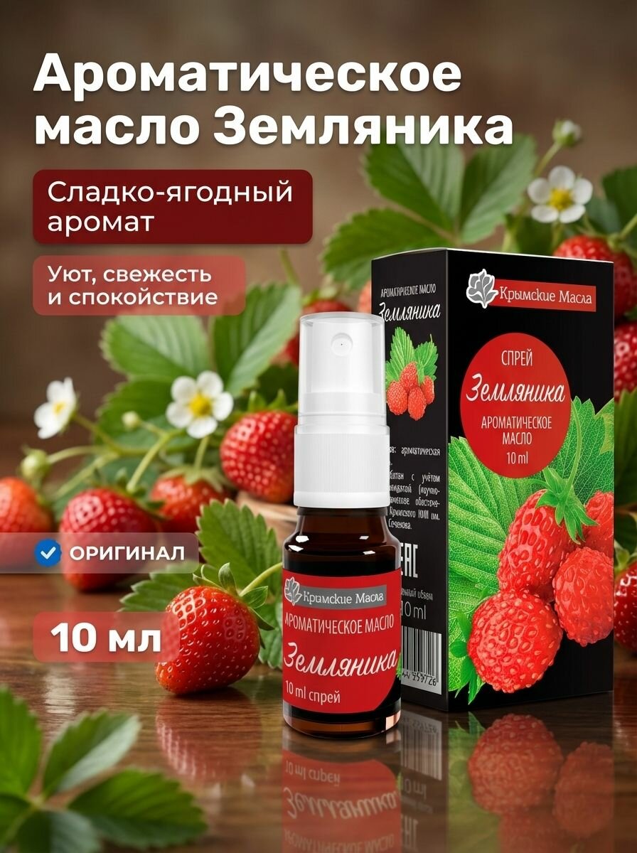 Ароматическое масло Земляника спрей для помещений, одежды и косметики, 10 мл