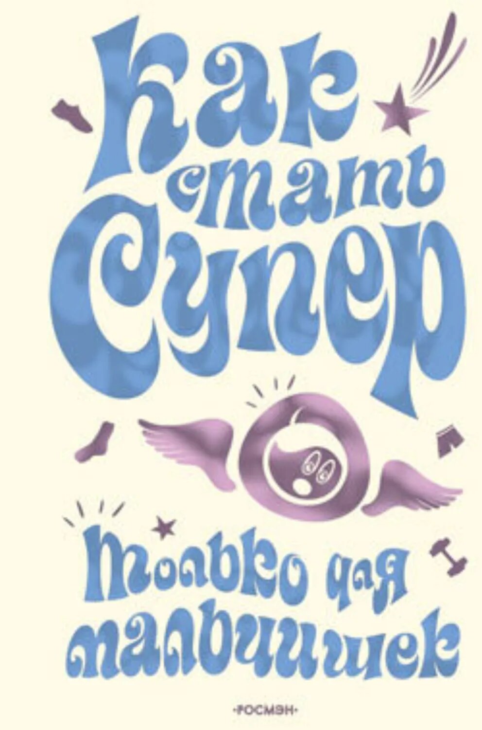 Как стать супер. Только для мальчишек [Цифровая книга]