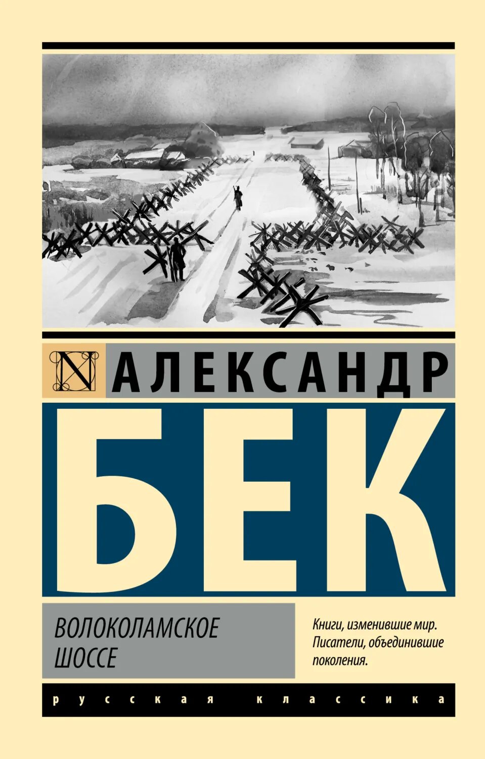 Волоколамское шоссе [Цифровая книга]