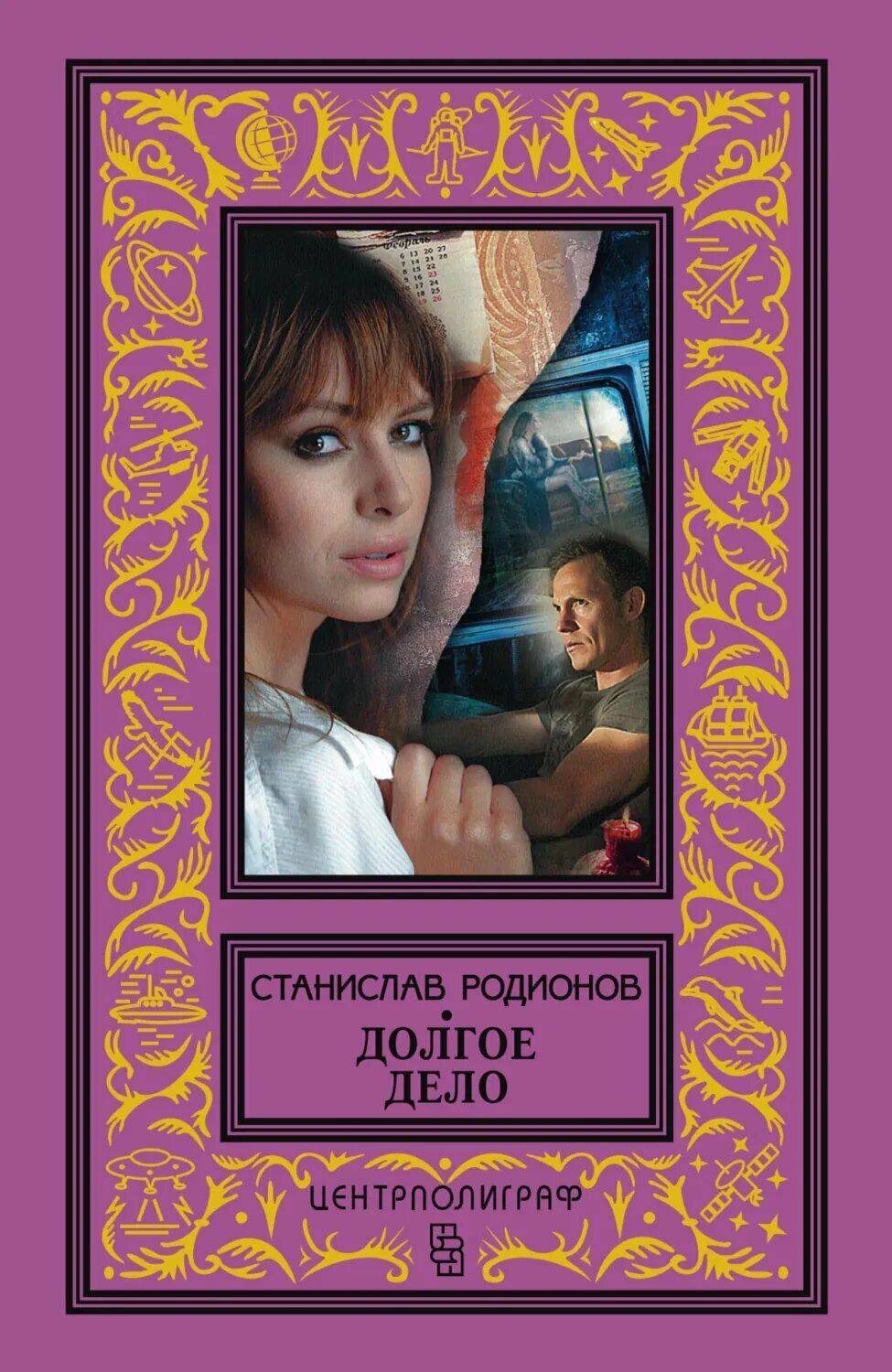 Долгое дело [Цифровая книга]