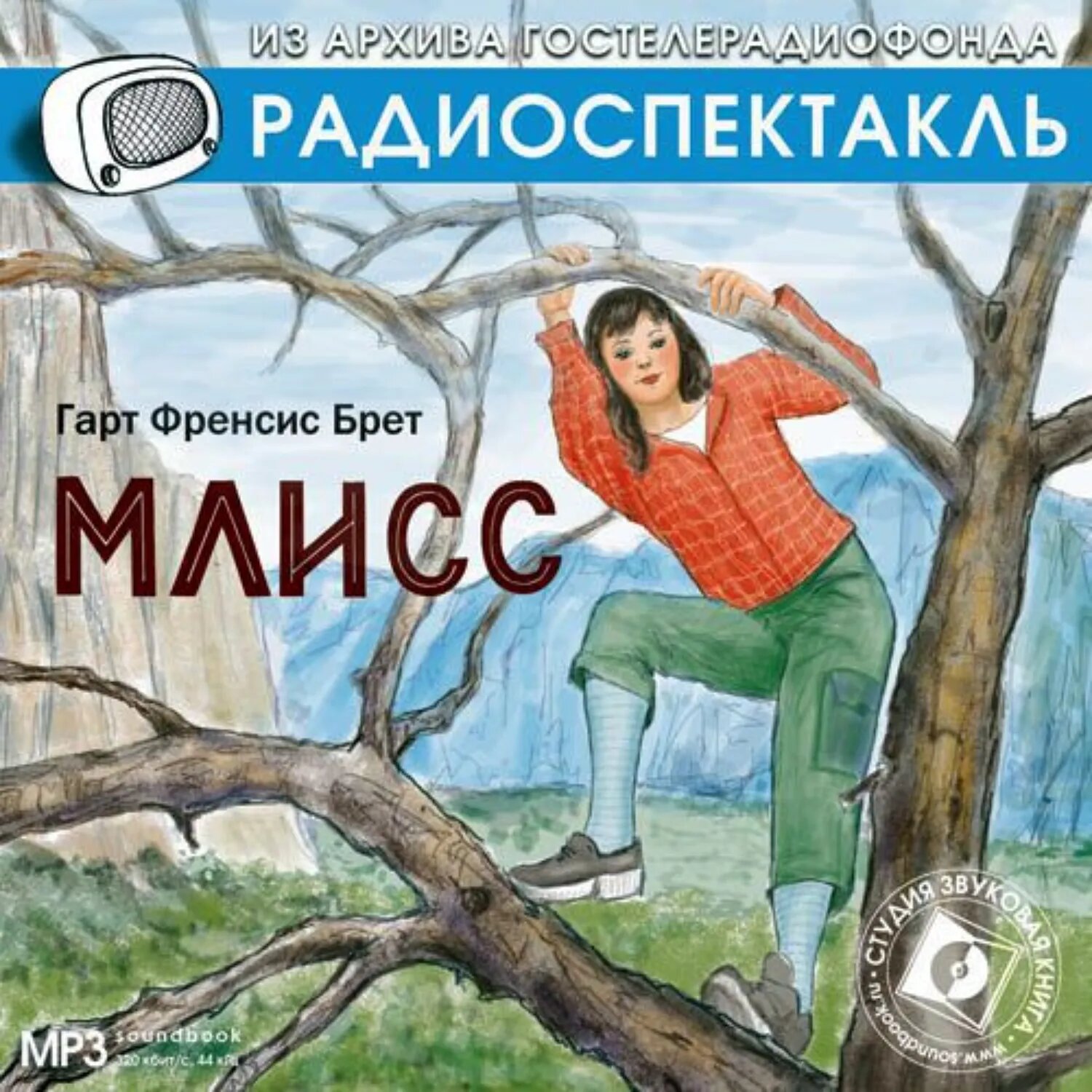 Млисс (спектакль) [Аудиокнига]