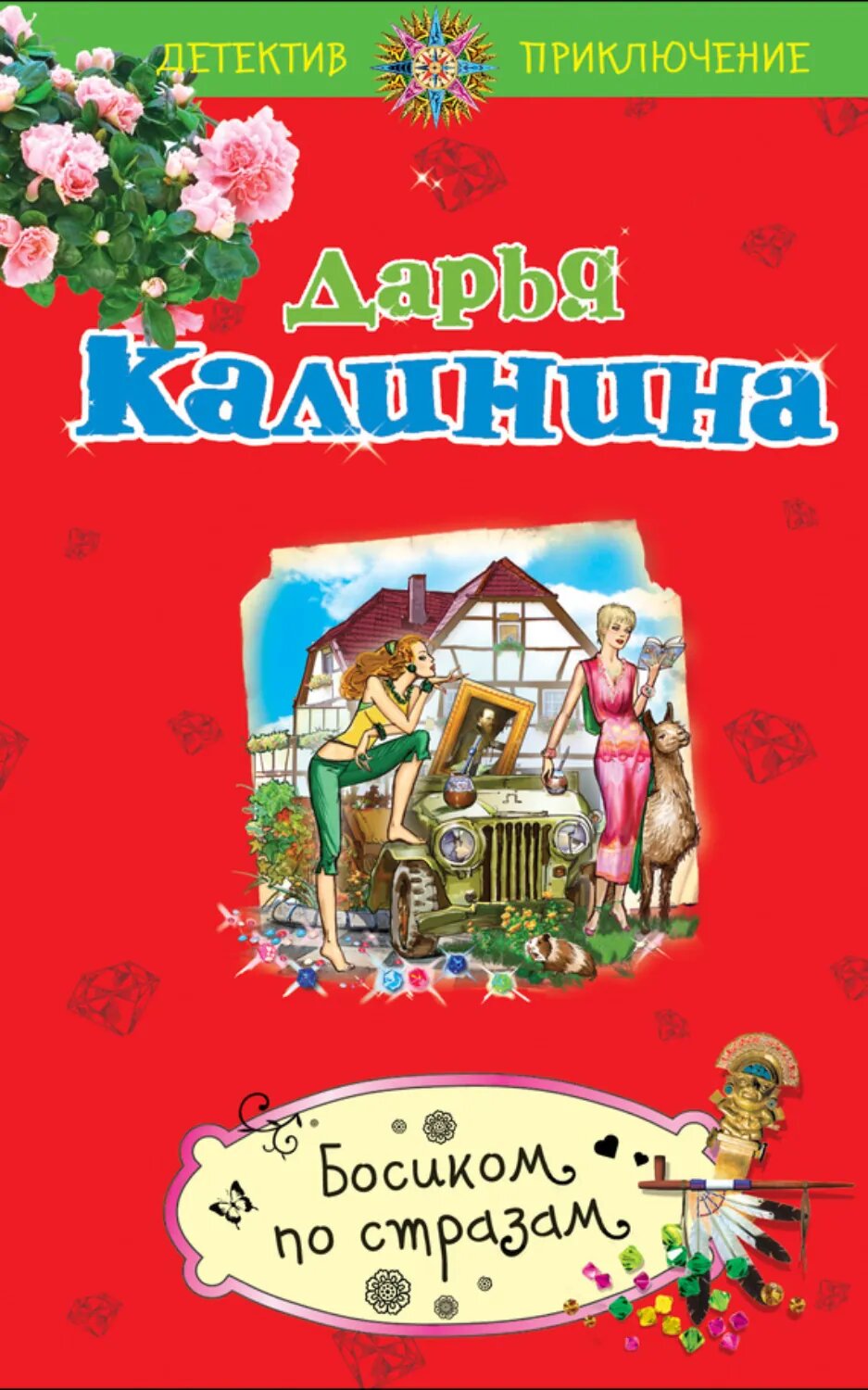 Босиком по стразам [Цифровая книга]