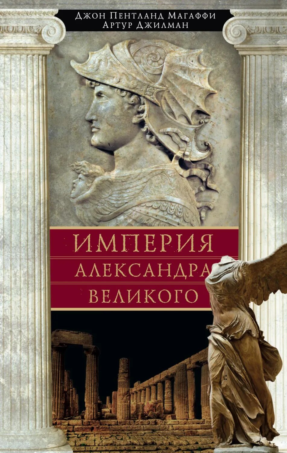 Империя Александра Великого [Цифровая книга]