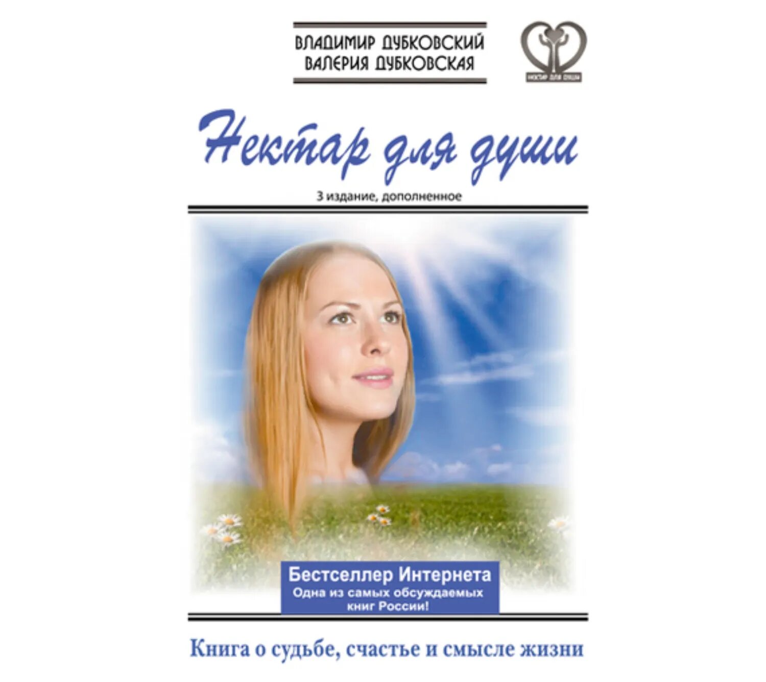 Нектар для души. Книга о судьбе, счастье и смысле жизни [Аудиокнига]
