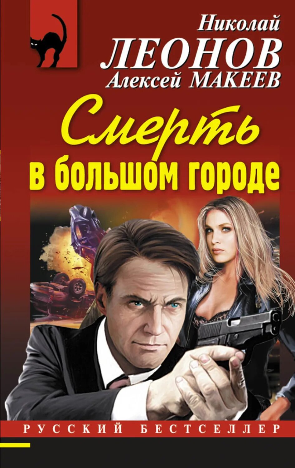 Смерть в большом городе [Цифровая книга]