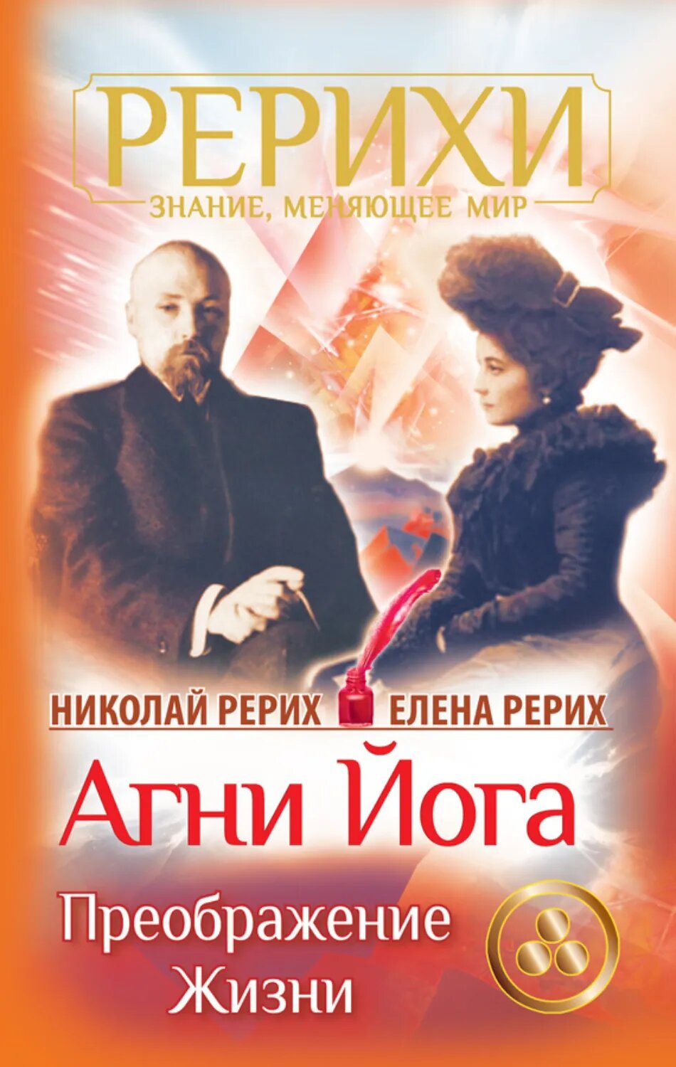 Агни Йога. Преображение жизни (сборник) [Цифровая книга]
