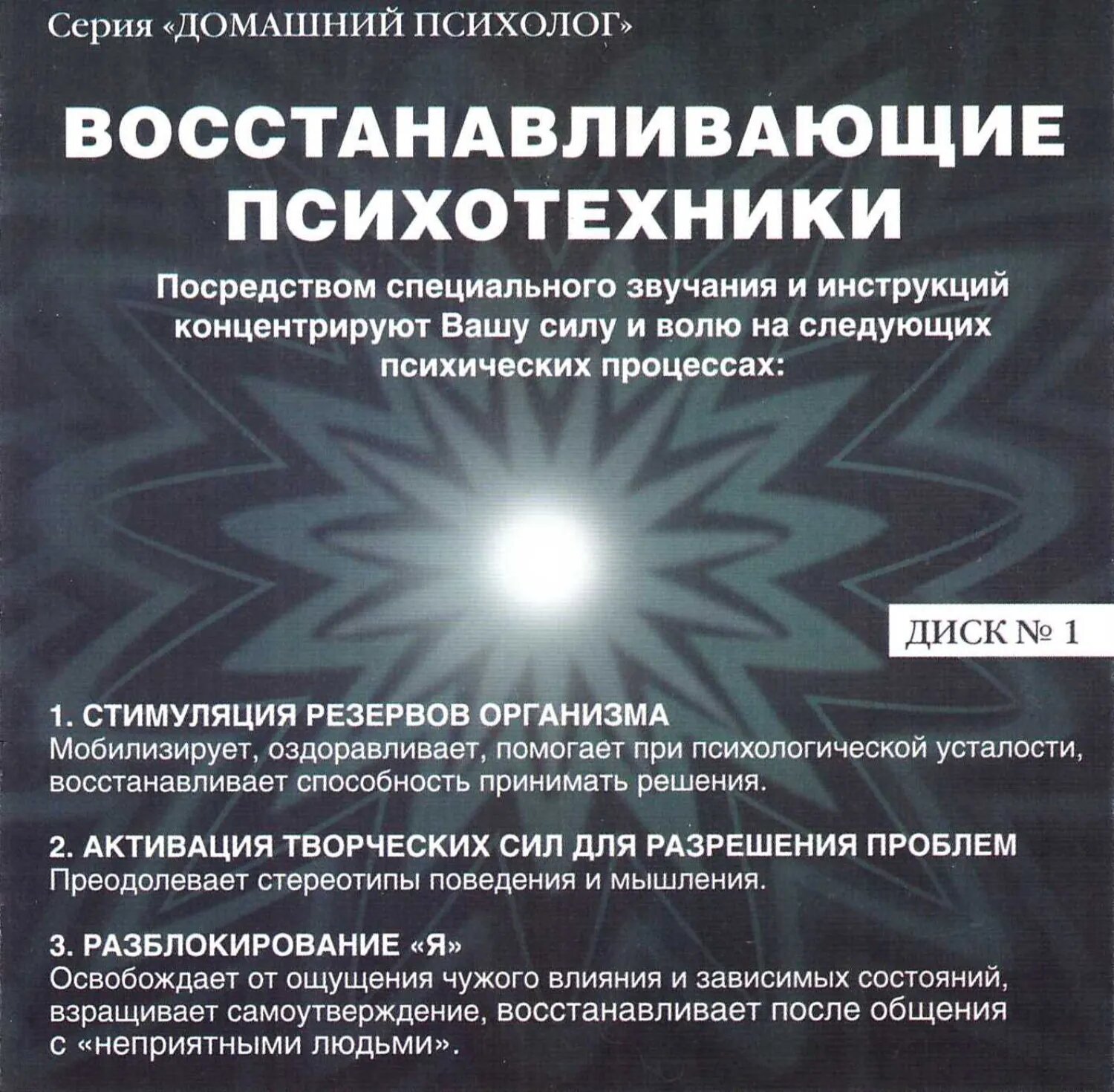 Восстанавливающие психотехники. Диск 1 [Аудиокнига]