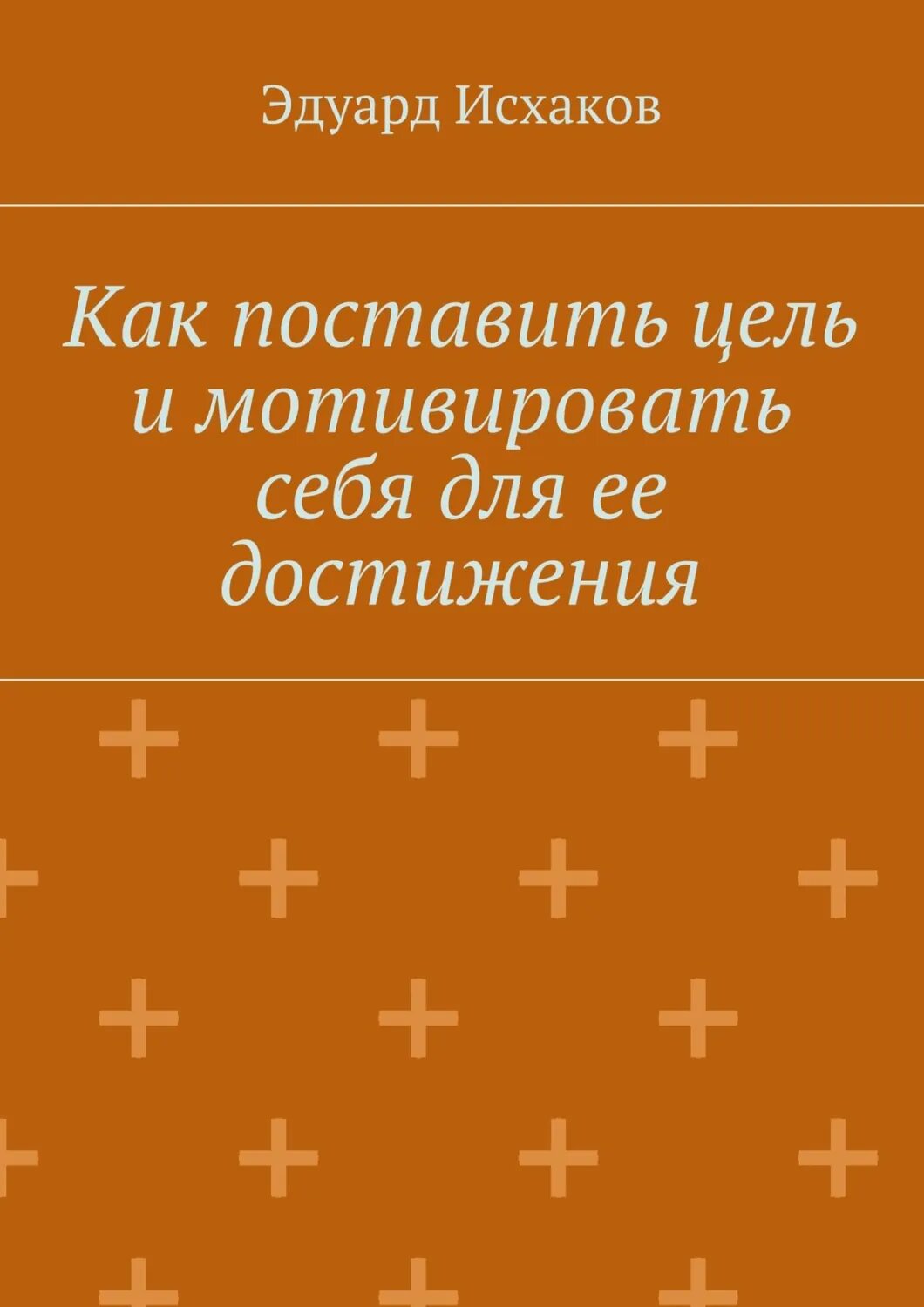 Как поставить цель и мотивировать себя для ее достижения [Цифровая книга]