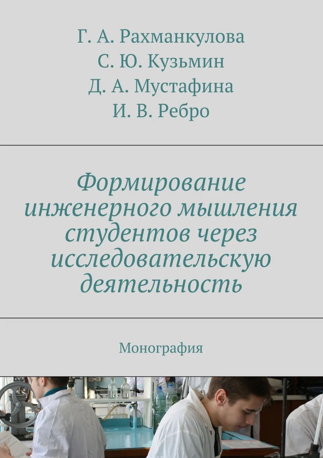 Формирование инженерного мышления студентов через исследовательскую деятельность [Цифровая книга]