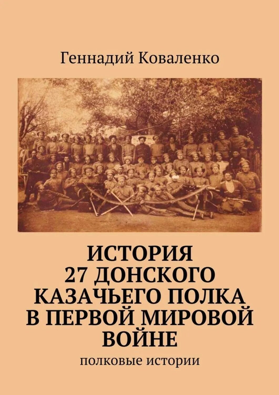 История 27 Донского казачьего полка в Первой мировой войне. Полковые истории [Цифровая книга]