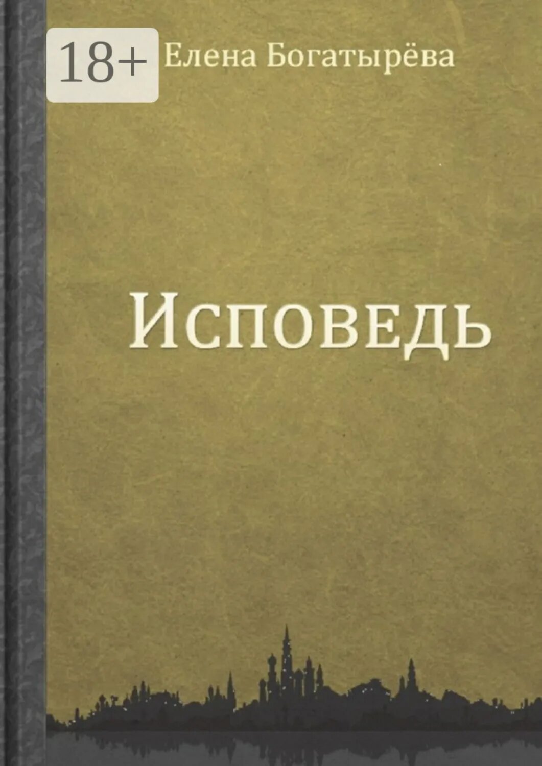 Исповедь [Цифровая книга]