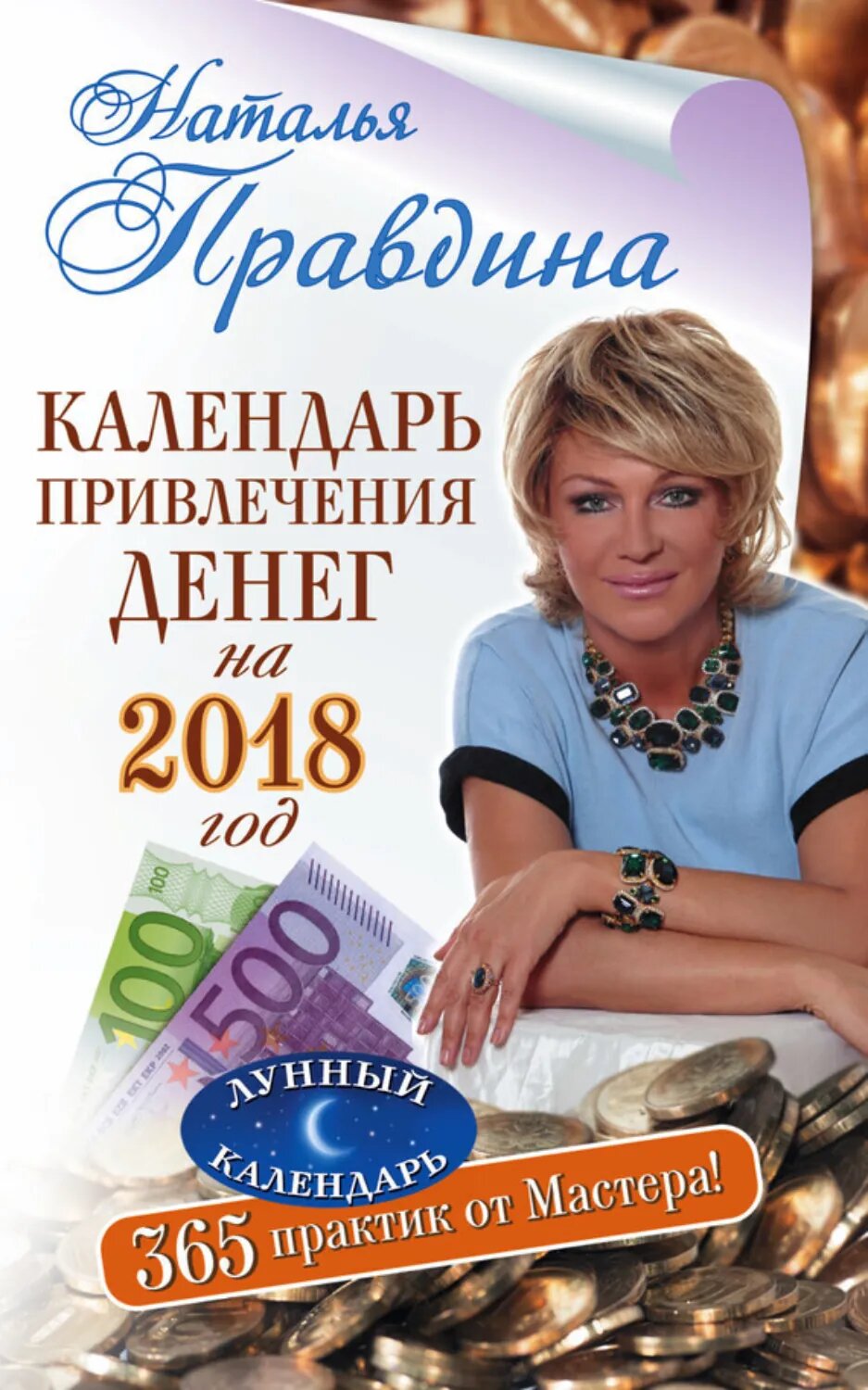 Календарь привлечения денег на 2018 год. 365 практик от Мастера. Лунный календарь [Цифровая книга]