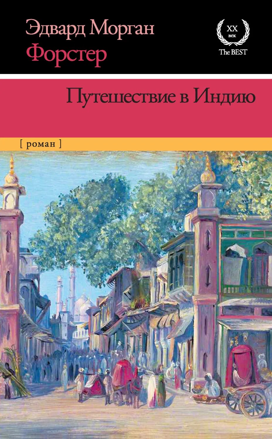 Путешествие в Индию [Цифровая книга]