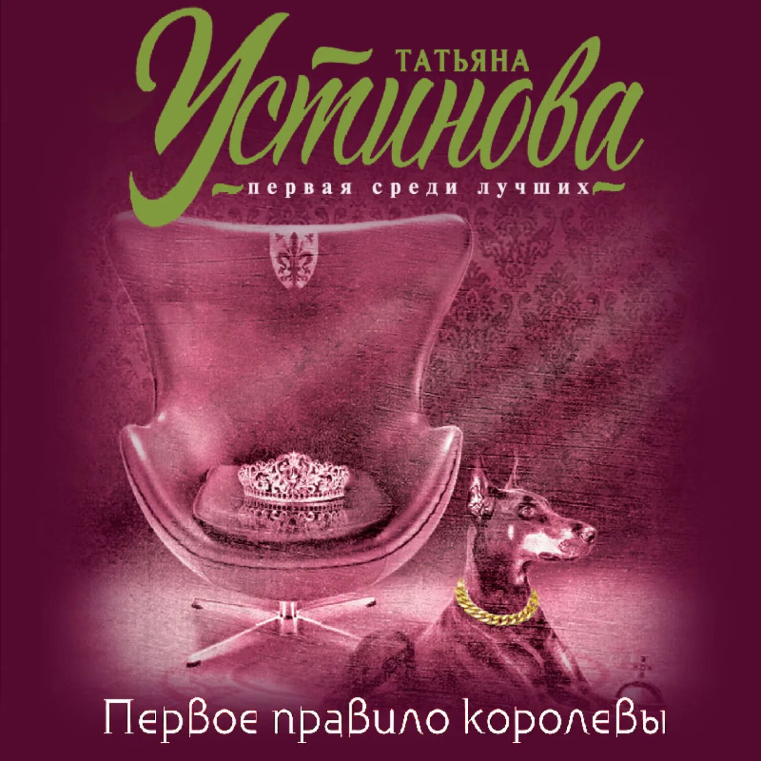 Первое правило королевы [Аудиокнига]