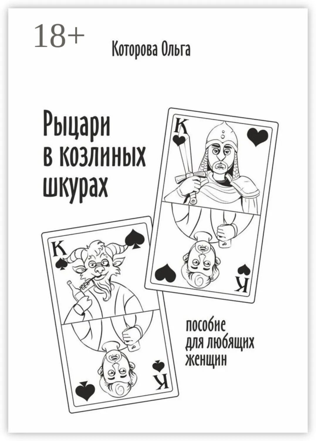 Рыцари в козлиных шкурах. Пособие для любящих женщин [Цифровая книга]