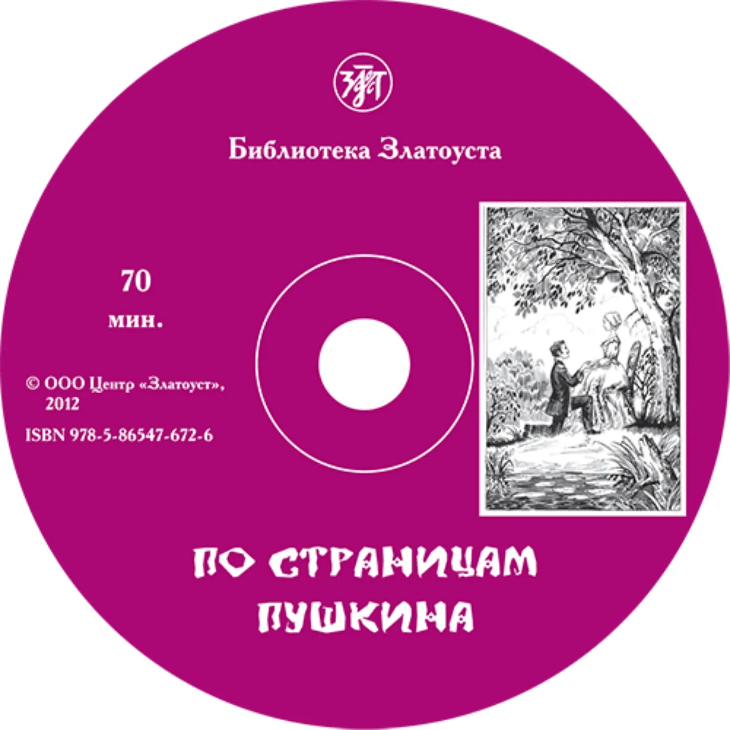 По страницам Пушкина [Аудиокнига]