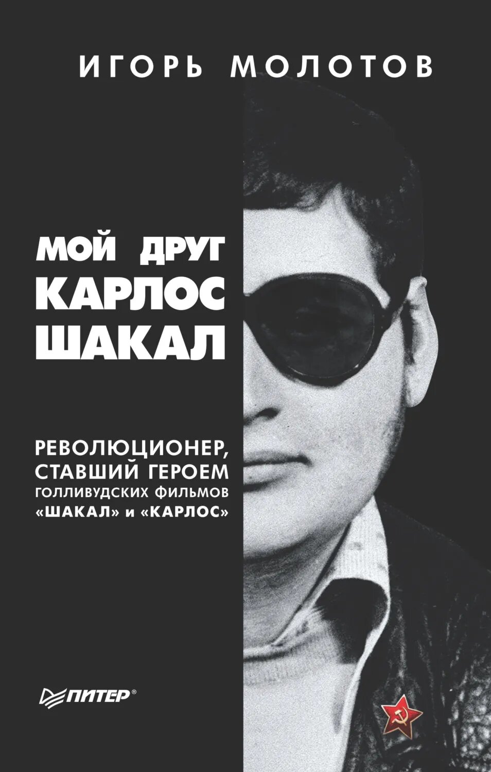 Мой друг Карлос Шакал. Революционер, ставший героем голливудских фильмов «Шакал» и «Карлос» [Цифровая книга]