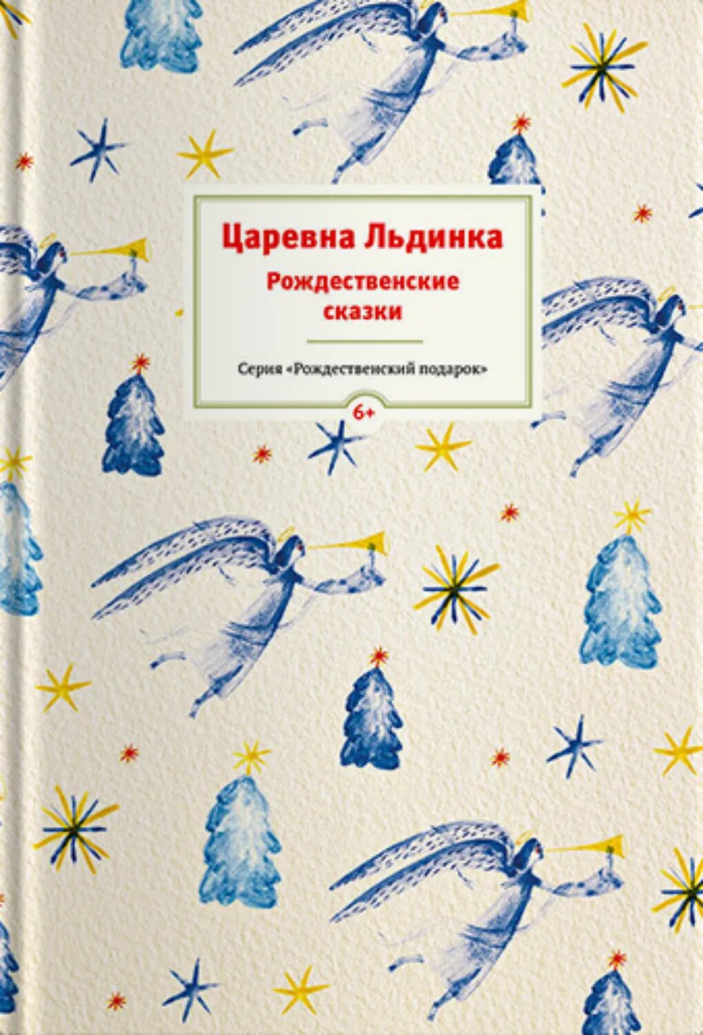 Царевна Льдинка. Рождественские сказки русских и зарубежных христианских писателей [Цифровая книга]