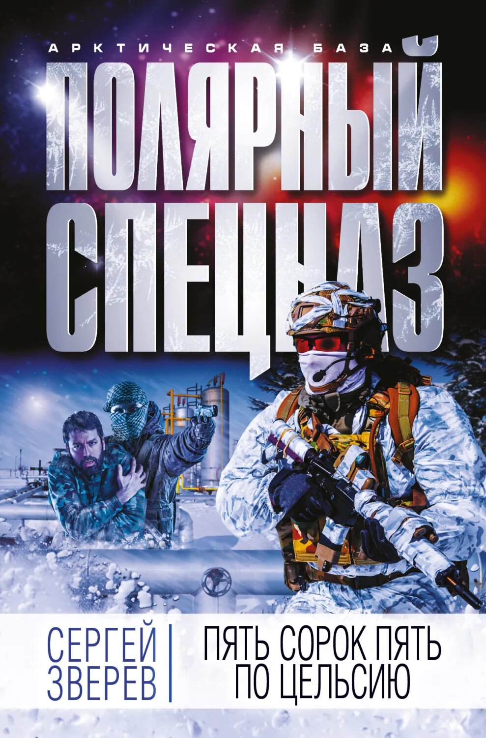 Пять сорок пять по Цельсию [Цифровая книга]