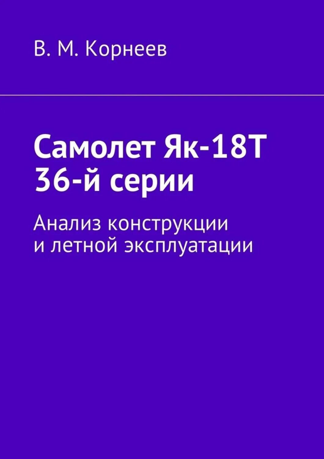 Самолет Як-18Т 36-й серии. Анализ конструкции и летной эксплуатации [Цифровая книга]