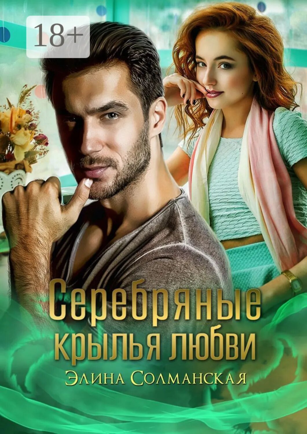 Серебряные крылья любви [Цифровая книга]