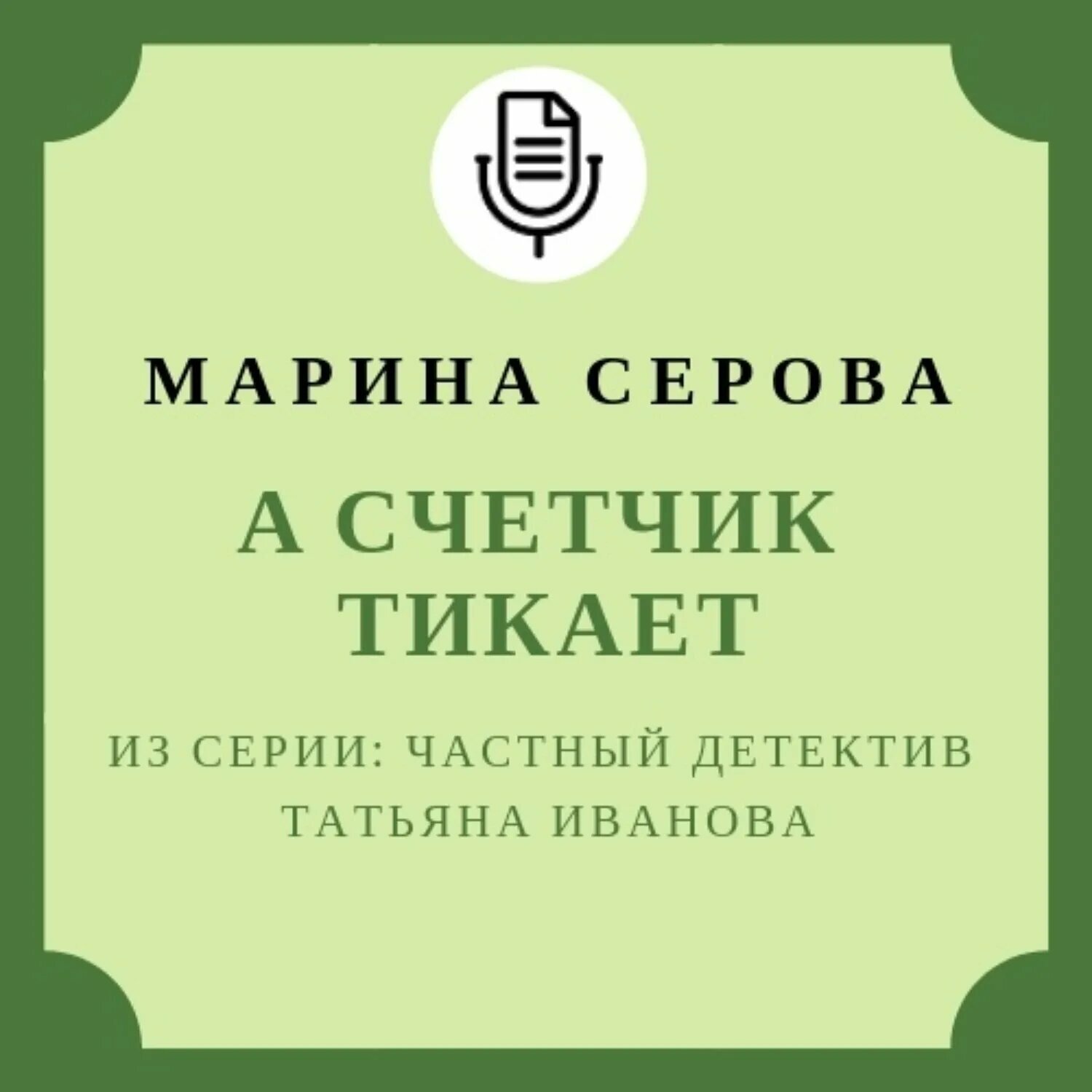 А счетчик тикает [Аудиокнига]