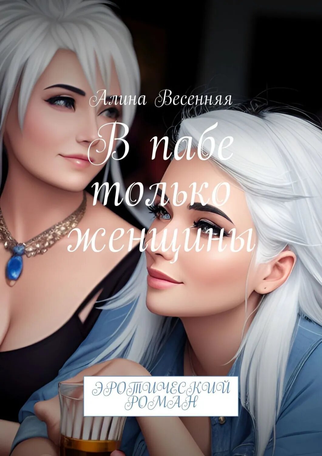 В пабе только женщины. Эротический роман [Цифровая книга]